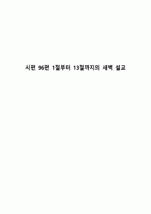 시편 96편 1절부터 13절까지의 새벽 설교