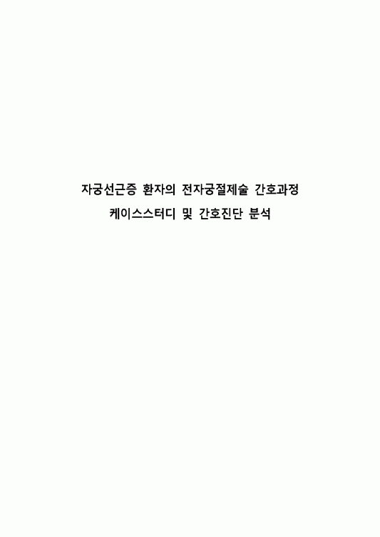 자궁선근증 환자의 전자궁절제술 간호과정 케이스스터디 및 간호진단 분석