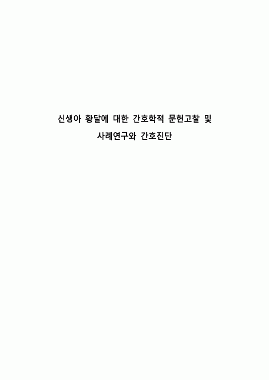 신생아 황달에 대한 간호학적 문헌고찰 및 사례연구와 간호진단