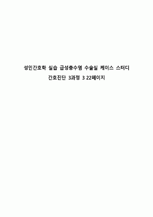 성인간호학 실습 급성충수염 수술실 케이스 스터디 간호진단 3과정 3 22페이지