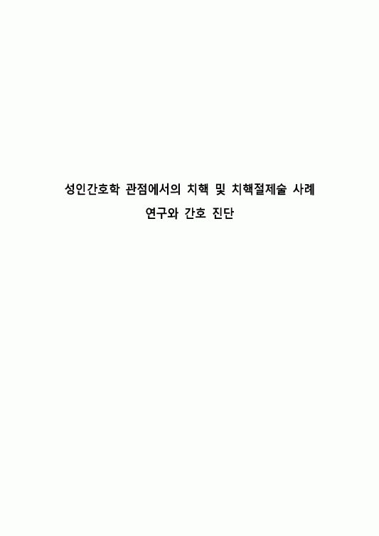 성인간호학 관점에서의 치핵 및 치핵절제술 사례 연구와 간호 진단