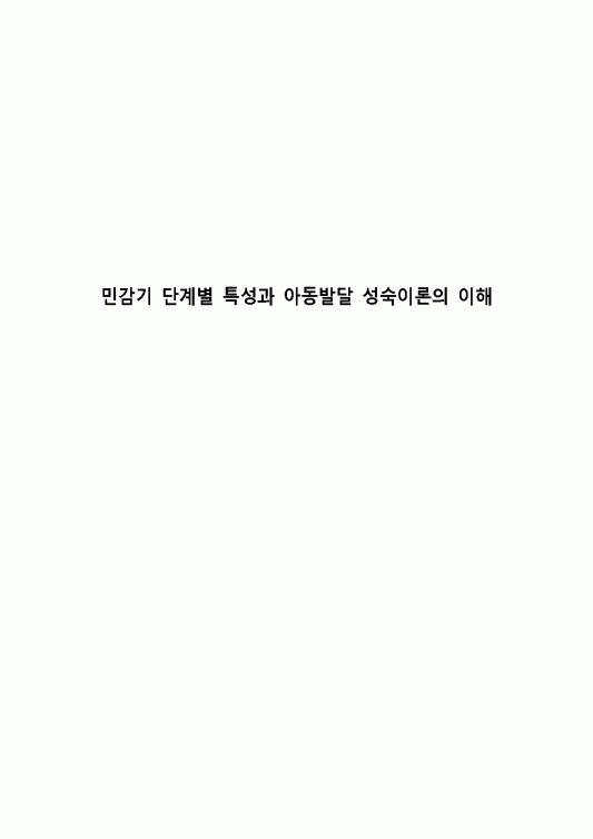 민감기 단계별 특성과 아동발달 성숙이론의 이해