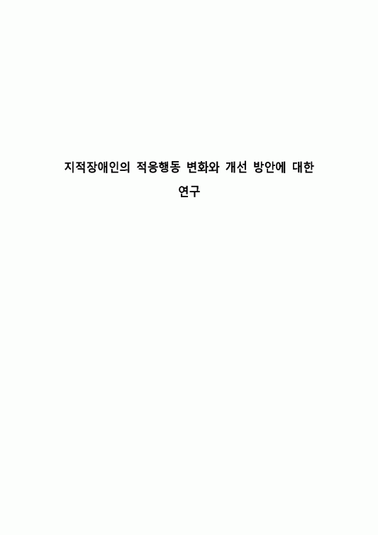 지적장애인의 적응행동 변화와 개선 방안에 대한 연구