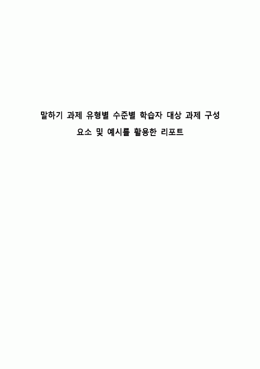 말하기 과제 유형별 수준별 학습자 대상 과제 구성 요소 및 예시를 활용한 리포트