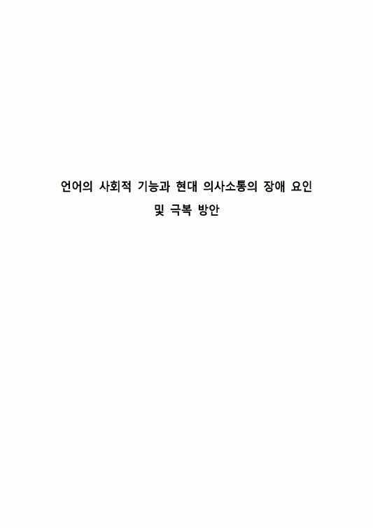 언어의 사회적 기능과 현대 의사소통의 장애 요인 및 극복 방안