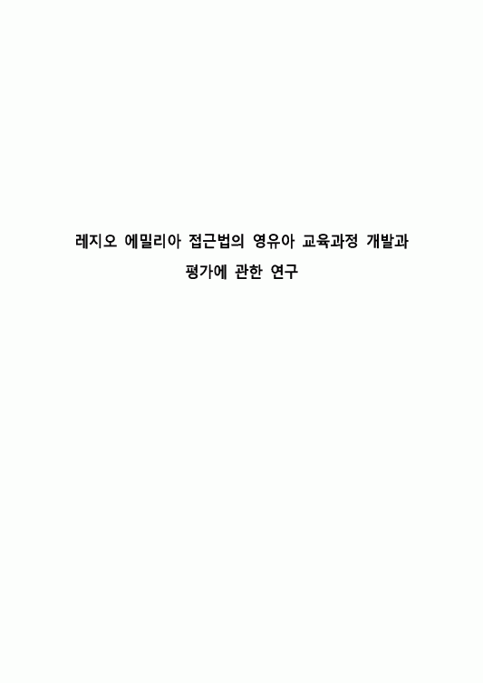 레지오 에밀리아 접근법의 영유아 교육과정 개발과 평가에 관한 연구
