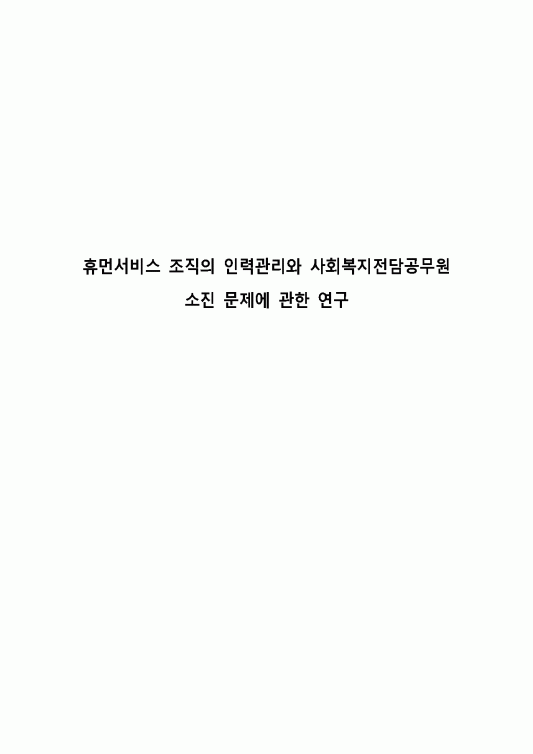 휴먼서비스 조직의 인력관리와 사회복지전담공무원 소진 문제에 관한 연구
