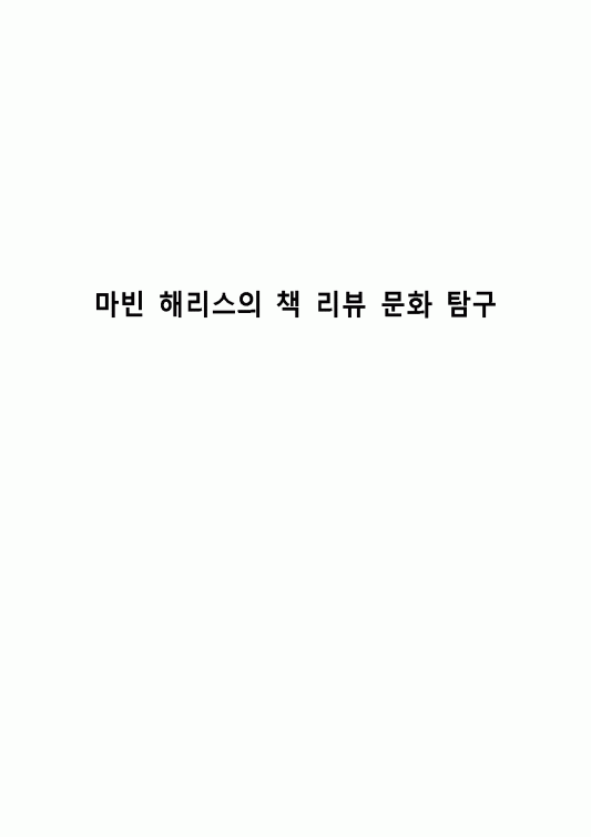 마빈 해리스의 책 리뷰 문화 탐구
