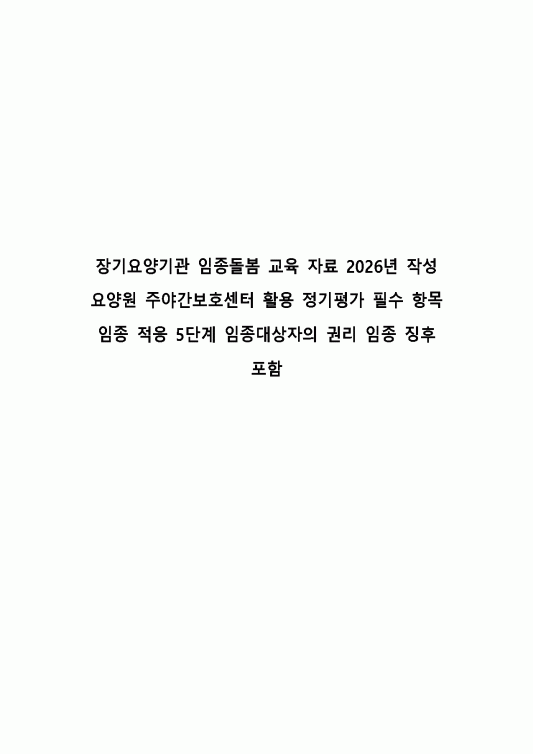 장기요양기관 임종돌봄 교육 자료 2026년 작성 요양원 주야간보호센터 활용 정기평가 필수 항목 임종 적응 5단계 임종대상자의 권리 임종 징후 포함