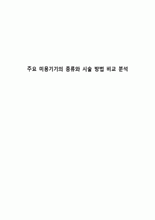 주요 미용기기의 종류와 시술 방법 비교 분석