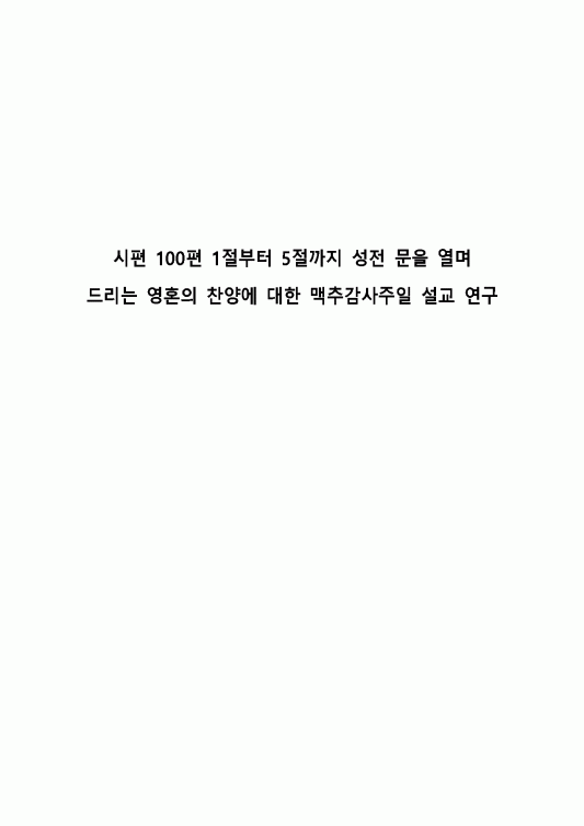 시편 100편 1절부터 5절까지 성전 문을 열며 드리는 영혼의 찬양에 대한 맥추감사주일 설교 연구