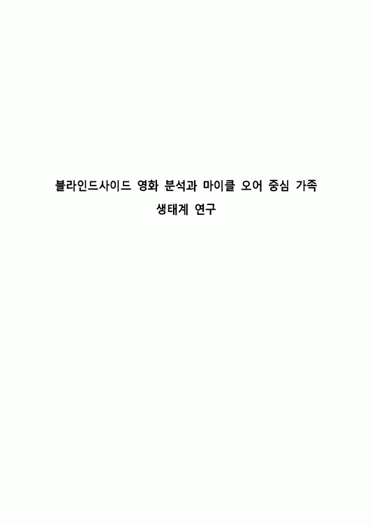 블라인드사이드 영화 분석과 마이클 오어 중심 가족 생태계 연구