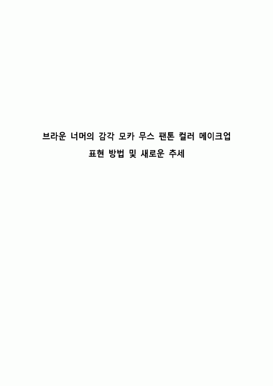 브라운 너머의 감각 모카 무스 팬톤 컬러 메이크업 표현 방법 및 새로운 추세