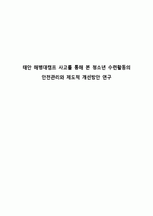 태안 해병대캠프 사고를 통해 본 청소년 수련활동의 안전관리와 제도적 개선방안 연구