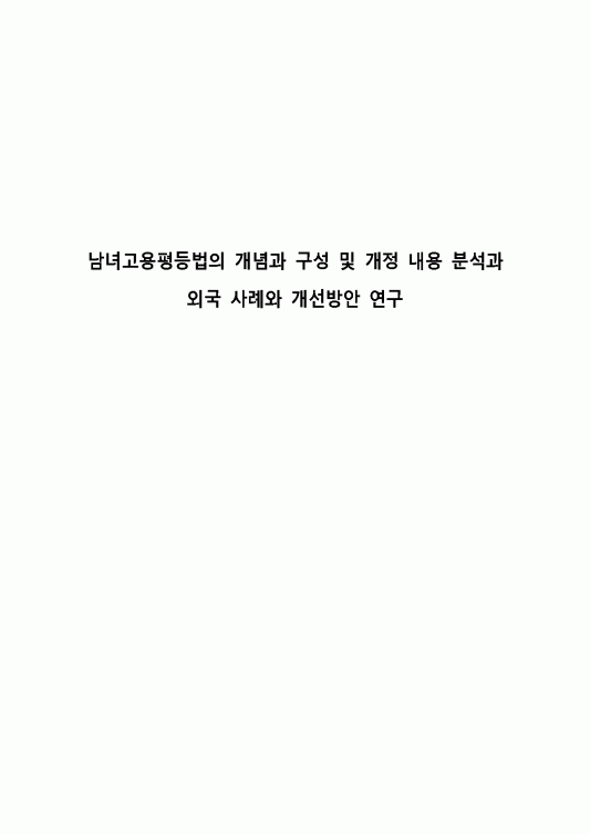 남녀고용평등법의 개념과 구성 및 개정 내용 분석과 외국 사례와 개선방안 연구