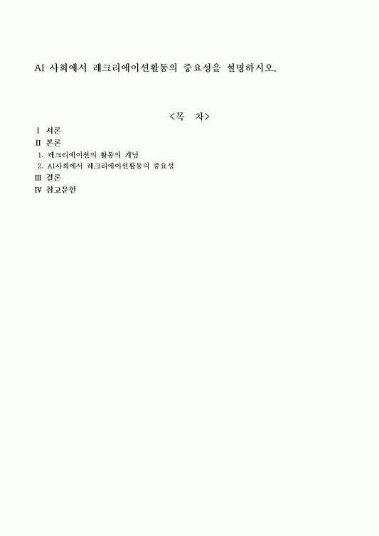 AI 사회에서 레크리에이션활동의 중요성을 설명하시오