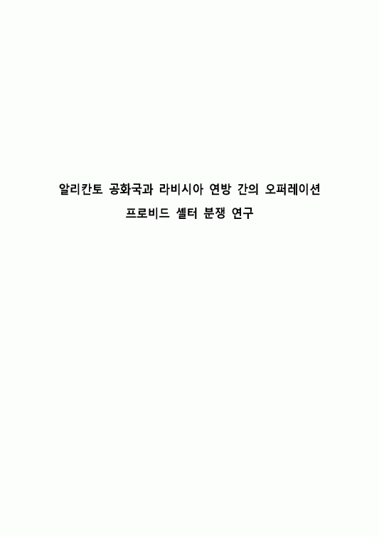 알리칸토 공화국과 라비시아 연방 간의 오퍼레이션 프로비드 셸터 분쟁 연구