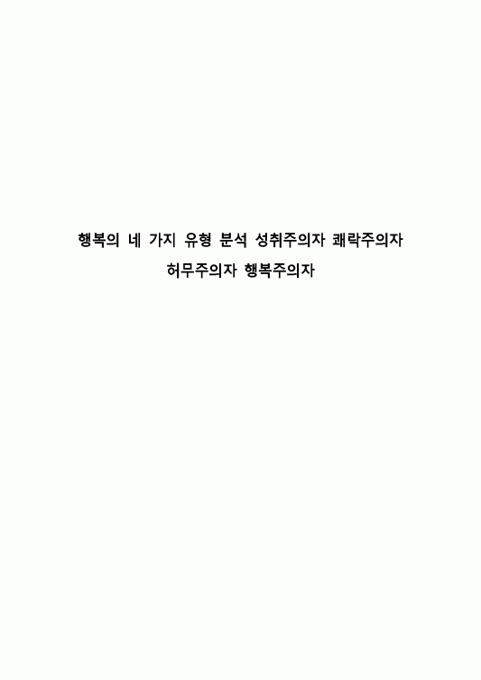 행복의 네 가지 유형 분석 성취주의자 쾌락주의자 허무주의자 행복주의자