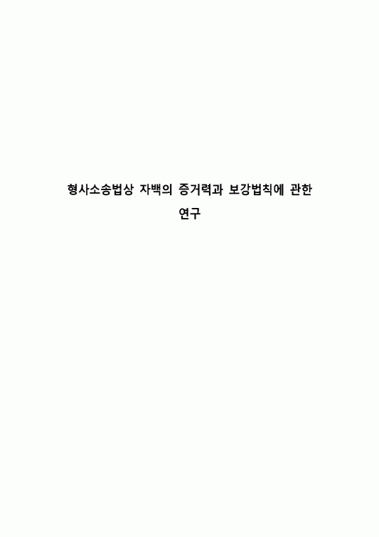 형사소송법상 자백의 증거력과 보강법칙에 관한 연구
