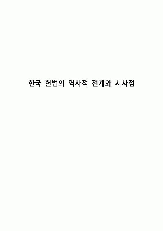 한국 헌법의 역사적 전개와 시사점