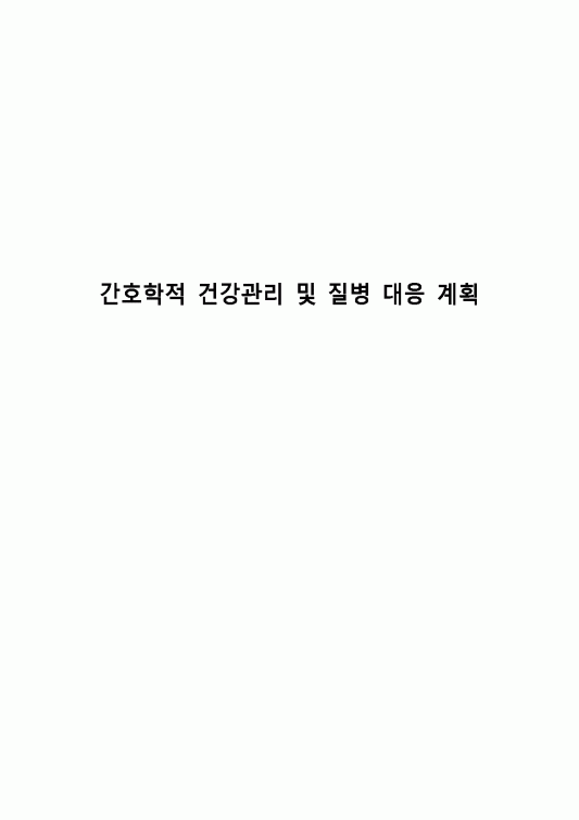간호학적 건강관리 및 질병 대응 계획