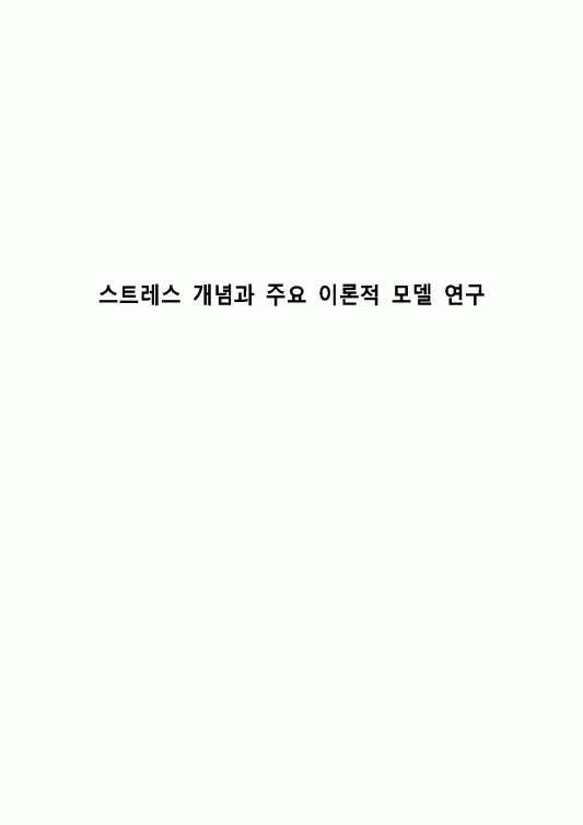 스트레스 개념과 주요 이론적 모델 연구