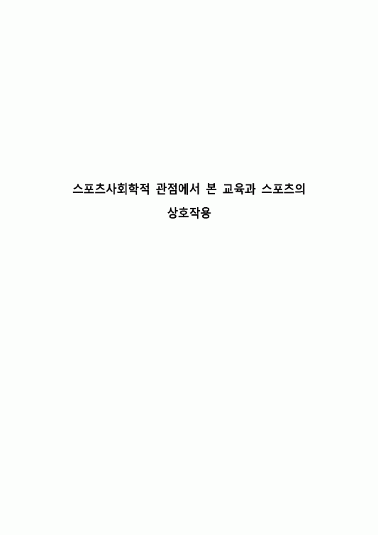 스포츠사회학적 관점에서 본 교육과 스포츠의 상호작용