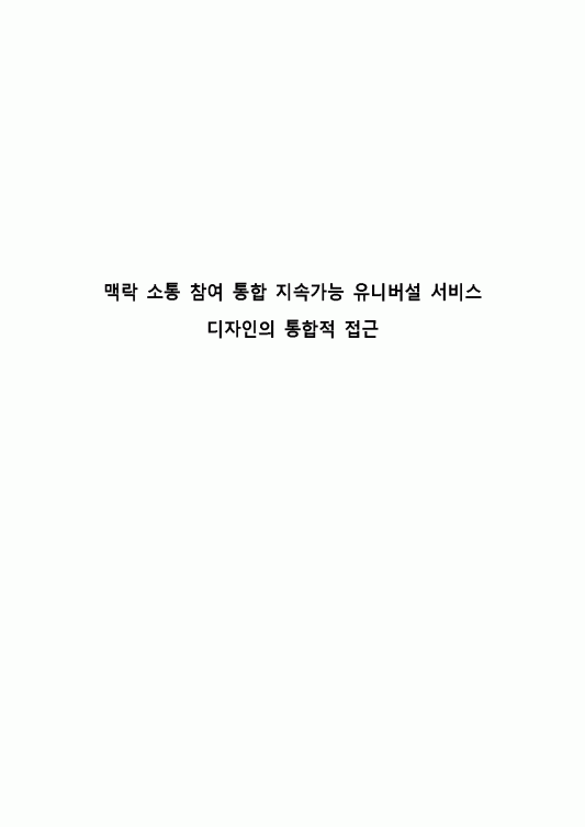 맥락 소통 참여 통합 지속가능 유니버설 서비스 디자인의 통합적 접근