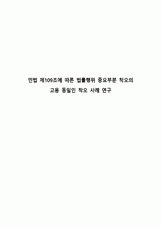민법 제109조에 따른 법률행위 중요부분 착오의 고용 동일인 착오 사례 연구