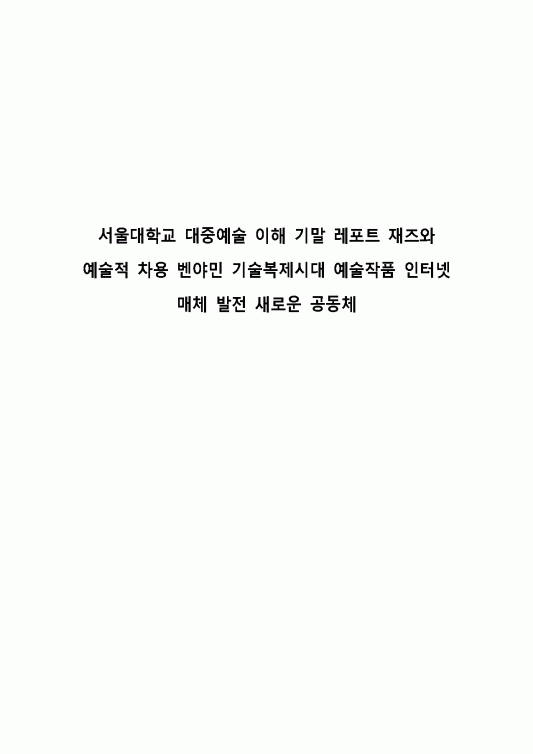 서울대학교 대중예술 이해 기말 레포트 재즈와 예술적 차용 벤야민 기술복제시대 예술작품 인터넷 매체 발전 새로운 공동체