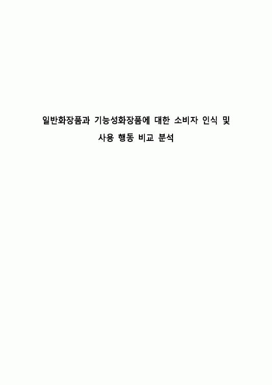 일반화장품과 기능성화장품에 대한 소비자 인식 및 사용 행동 비교 분석
