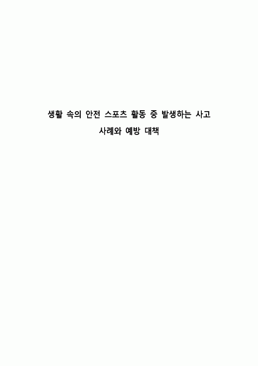 생활 속의 안전 스포츠 활동 중 발생하는 사고 사례와 예방 대책