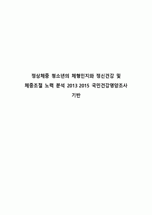 정상체중 청소년의 체형인지와 정신건강 및 체중조절 노력 분석 2013 2015 국민건강영양조사 기반