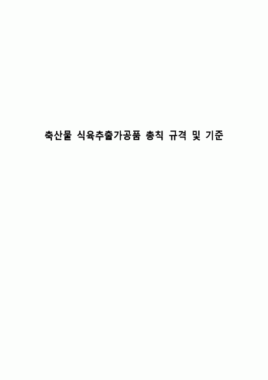 축산물 식육추출가공품 총칙 규격 및 기준