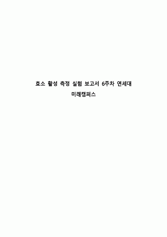 효소 활성 측정 실험 보고서 6주차 연세대 미래캠퍼스