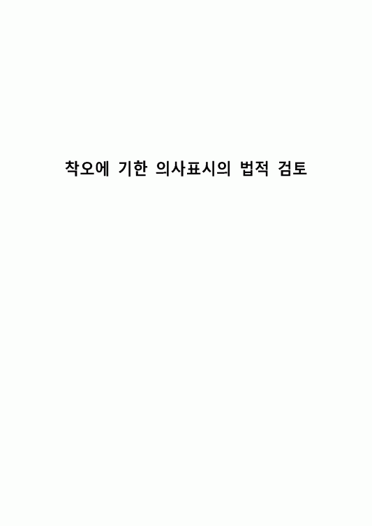 착오에 기한 의사표시의 법적 검토