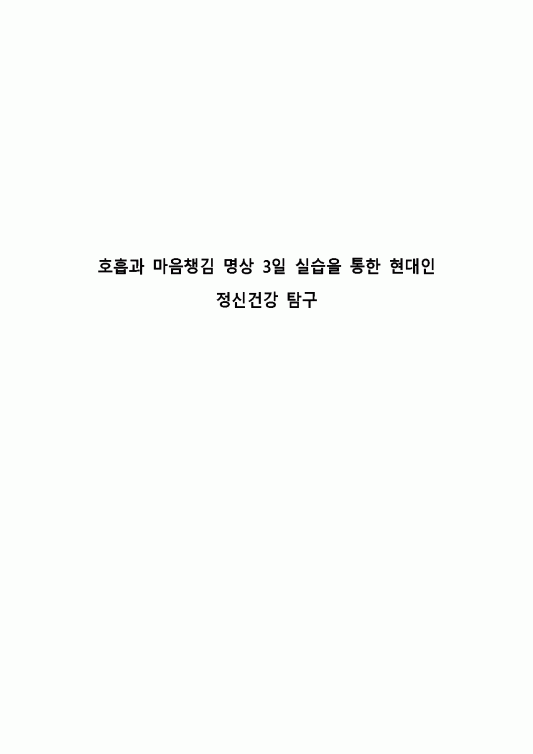 호흡과 마음챙김 명상 3일 실습을 통한 현대인 정신건강 탐구
