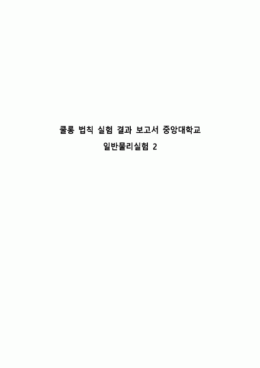 쿨롱 법칙 실험 결과 보고서 중앙대학교 일반물리실험 2