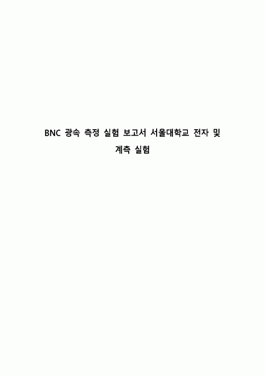 BNC 광속 측정 실험 보고서 서울대학교 전자 및 계측 실험