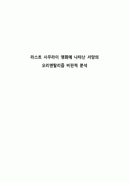 라스트 사무라이 영화에 나타난 서양의 오리엔탈리즘 비판적 분석