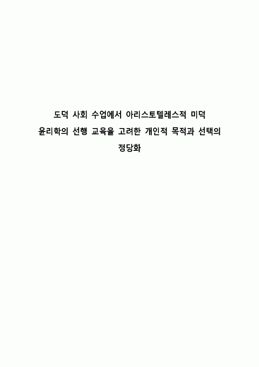 도덕 사회 수업에서 아리스토텔레스적 미덕 윤리학의 선행 교육을 고려한 개인적 목적과 선택의 정당화