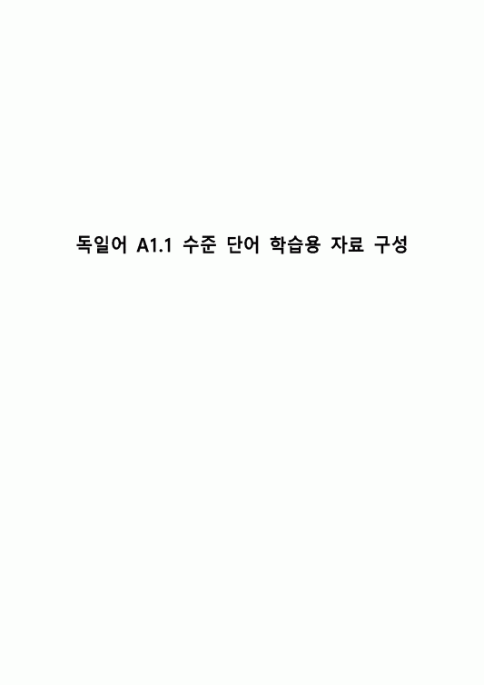 독일어 A1.1 수준 단어 학습용 자료 구성