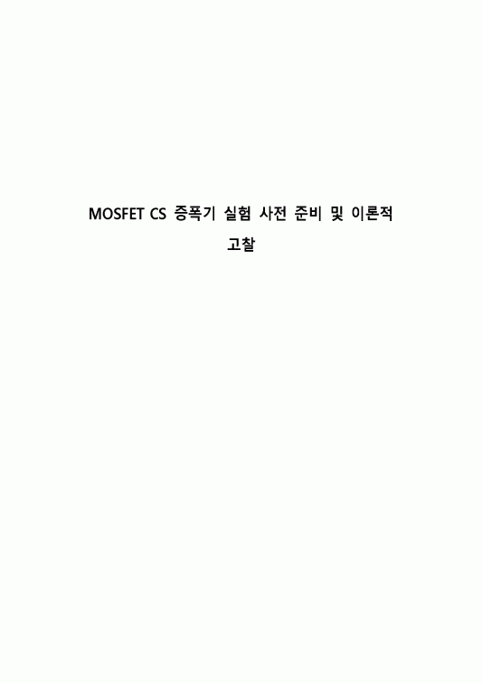 MOSFET CS 증폭기 실험 사전 준비 및 이론적 고찰
