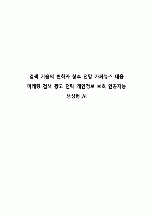 검색 기술의 변화와 향후 전망 가짜뉴스 대응 마케팅 검색 광고 전략 개인정보 보호 인공지능 생성형 AI