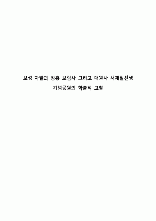 보성 차밭과 장흥 보림사 그리고 대원사 서재필선생 기념공원의 학술적 고찰