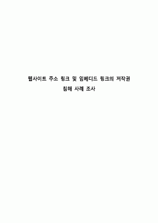 웹사이트 주소 링크 및 임베디드 링크의 저작권 침해 사례 조사