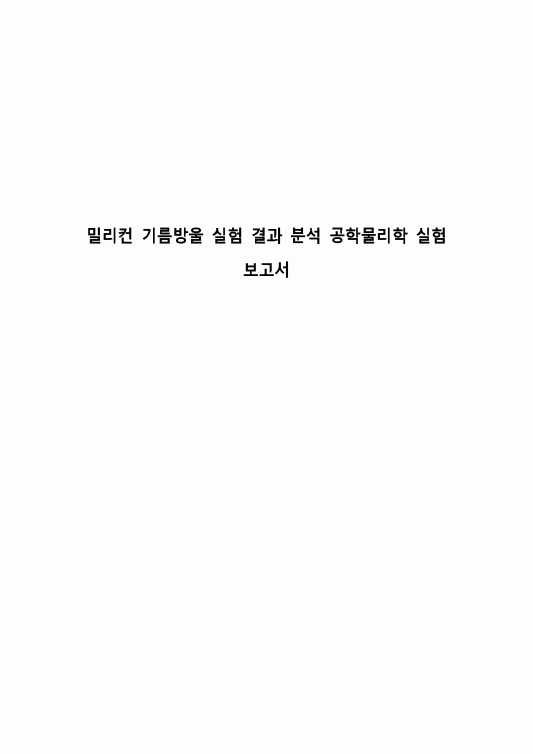 밀리컨 기름방울 실험 결과 분석 공학물리학 실험 보고서