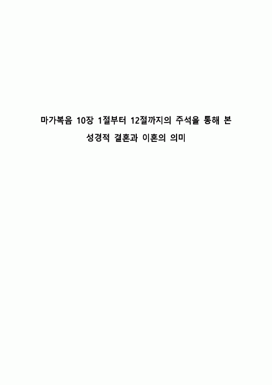 마가복음 10장 1절부터 12절까지의 주석을 통해 본 성경적 결혼과 이혼의 의미