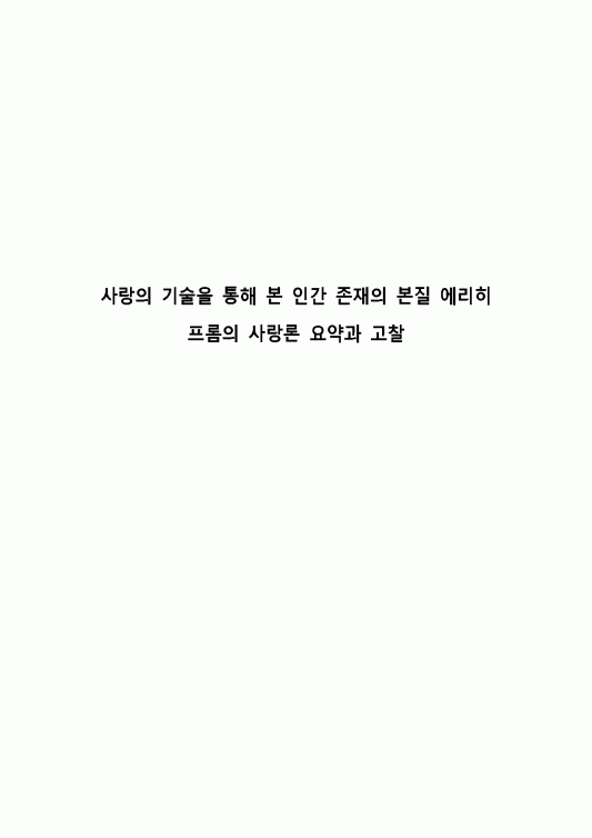 사랑의 기술을 통해 본 인간 존재의 본질 에리히 프롬의 사랑론 요약과 고찰