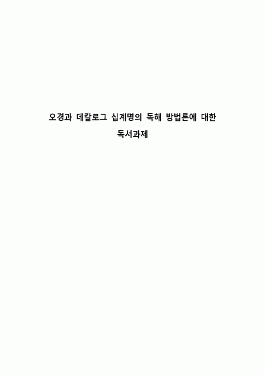오경과 데칼로그 십계명의 독해 방법론에 대한 독서과제